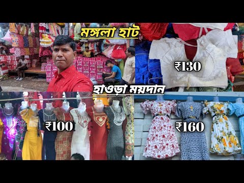 মঙ্গল হাট হাওড়া ময়দান //howrah maidan mangla haat / @BusinessGuideDev ...