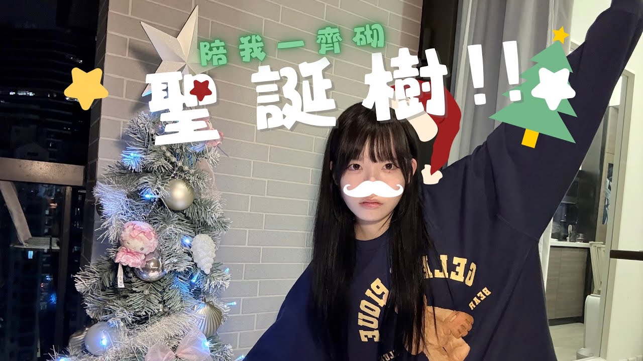 Xmas Tree】同我一齊砌聖誕樹!!🎄⭐️ | 小時候的夢想實現了【yafuu desu】♡ #聖誕節 - YouTube