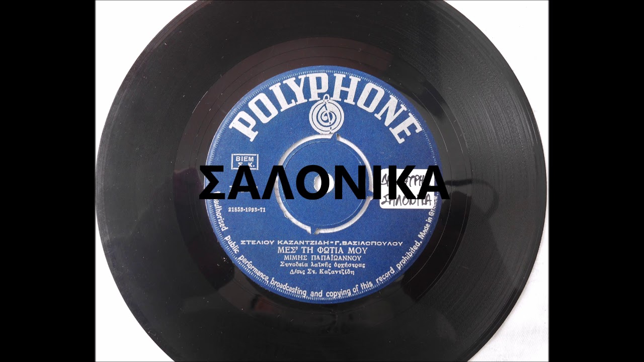 ΜΕΣ ΤΗ ΦΩΤΙΑ ΜΟΥ - ΜΙΜΗΣ ΠΑΠΑΙΩΑΝΝΟΥ - YouTube