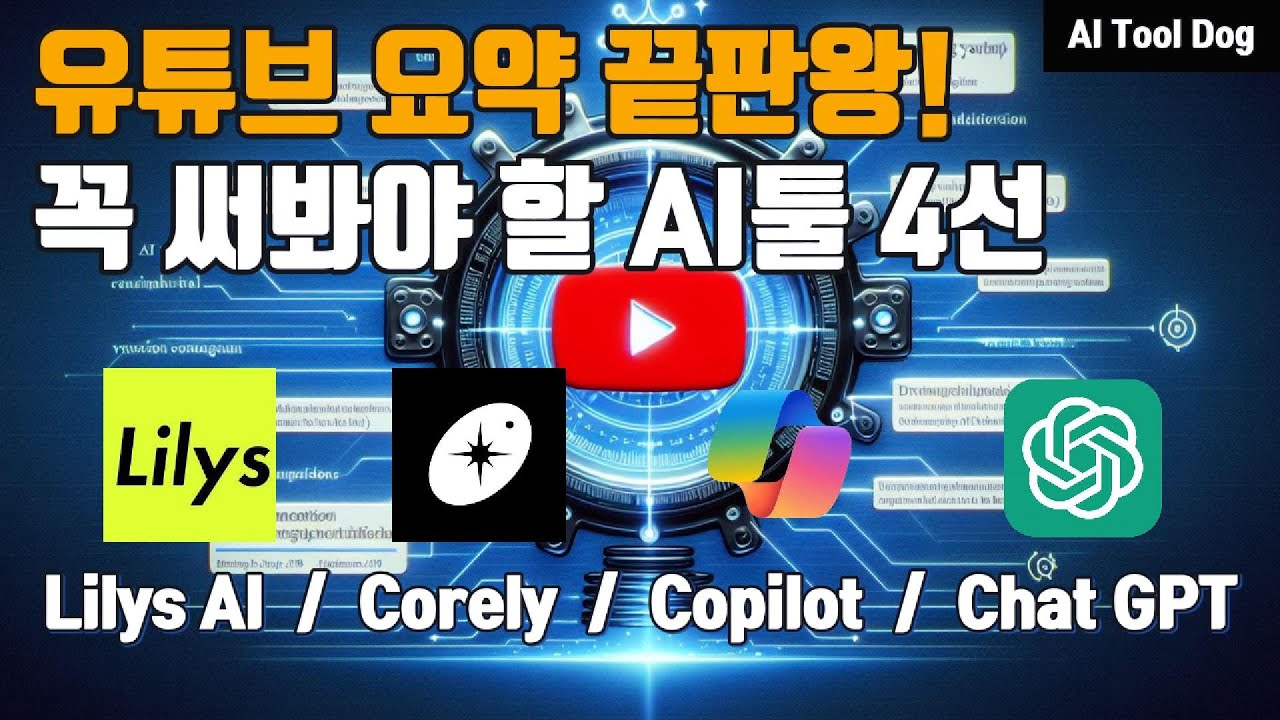 유튜브 요약 AI 끝판왕! 꼭 써봐야 할 4가지 AI 툴 Lilys AI / Corely / Copilot / Chat GPT - YouTube