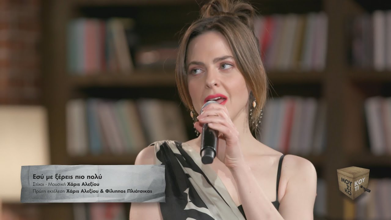 "Εσύ με ξέρεις πιο πολύ" στο Μουσικό κουτί | 29/03/23 | ΕΡΤ - YouTube