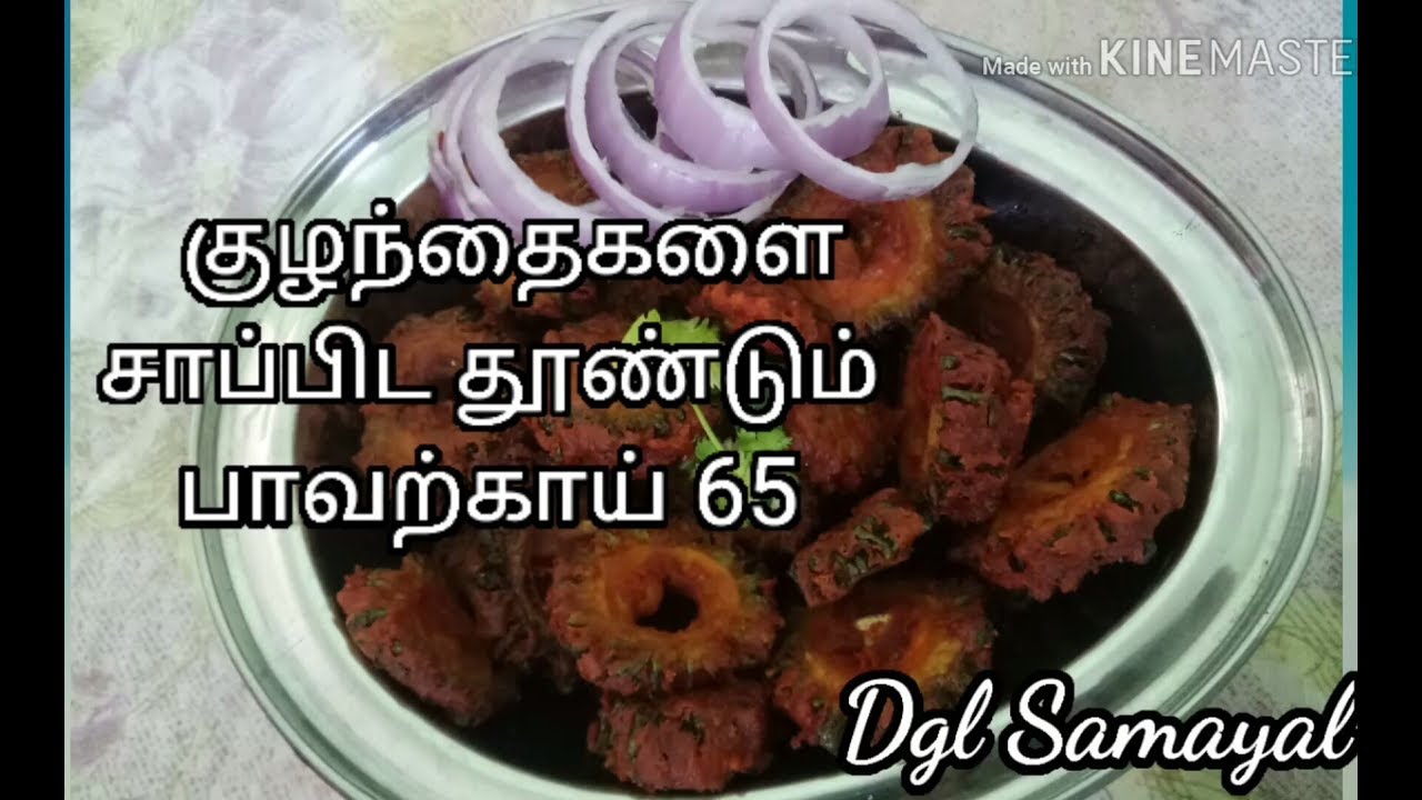 பாகற்காய் 65//PAGARKAI RECIPES - YouTube