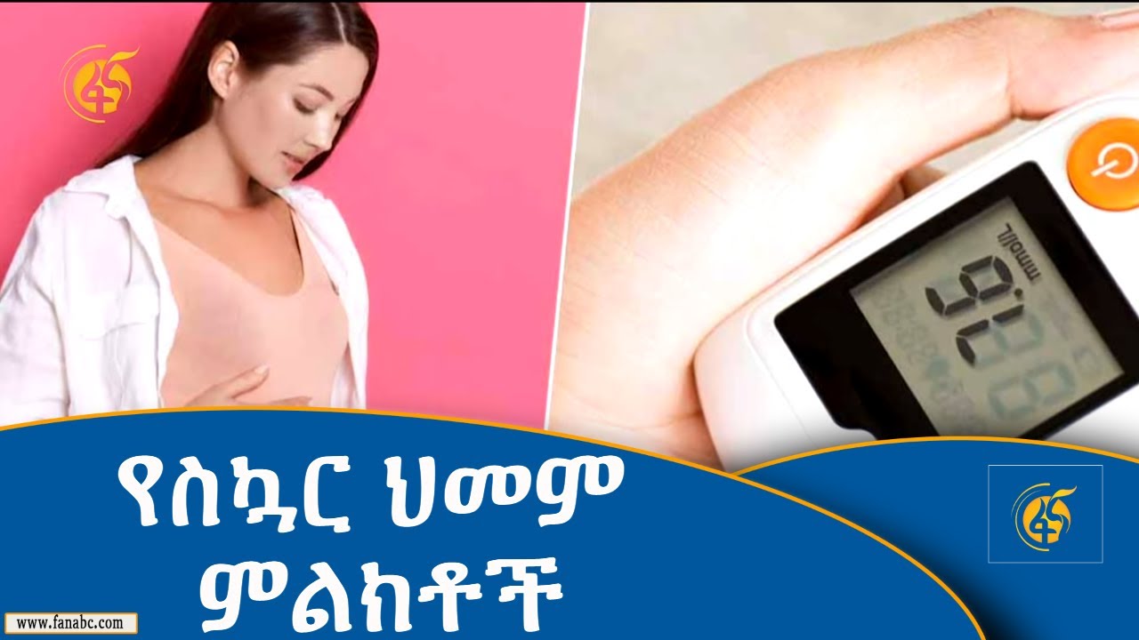 የስኳር ህመም ምልክቶች Youtube