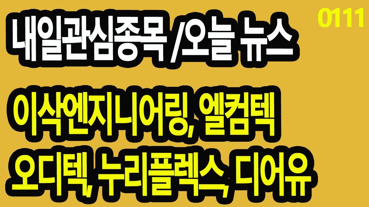 내일 관심종목 뉴스 이삭엔지니어링 엘컴텍 티에스아이 삼성sdi 한화에어로스페이스 누리플렉스 켐트로스 수산인더스트리 오디텍