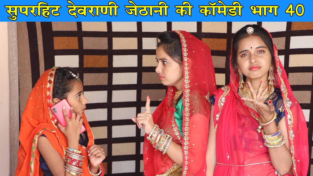 बिंदणी रे रावण देखा ने जावा री जिद्द का क्या उपाय ??? दशहरा special।। Devrani Jethani Comedy ...
