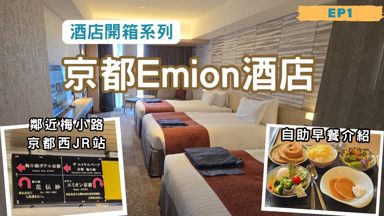 【酒店開箱系列】京都Emion酒店房間、設施、自助早餐介紹│鄰近梅小路京都西JR站│設有室內大浴場泡湯│京都之旅 - YouTube