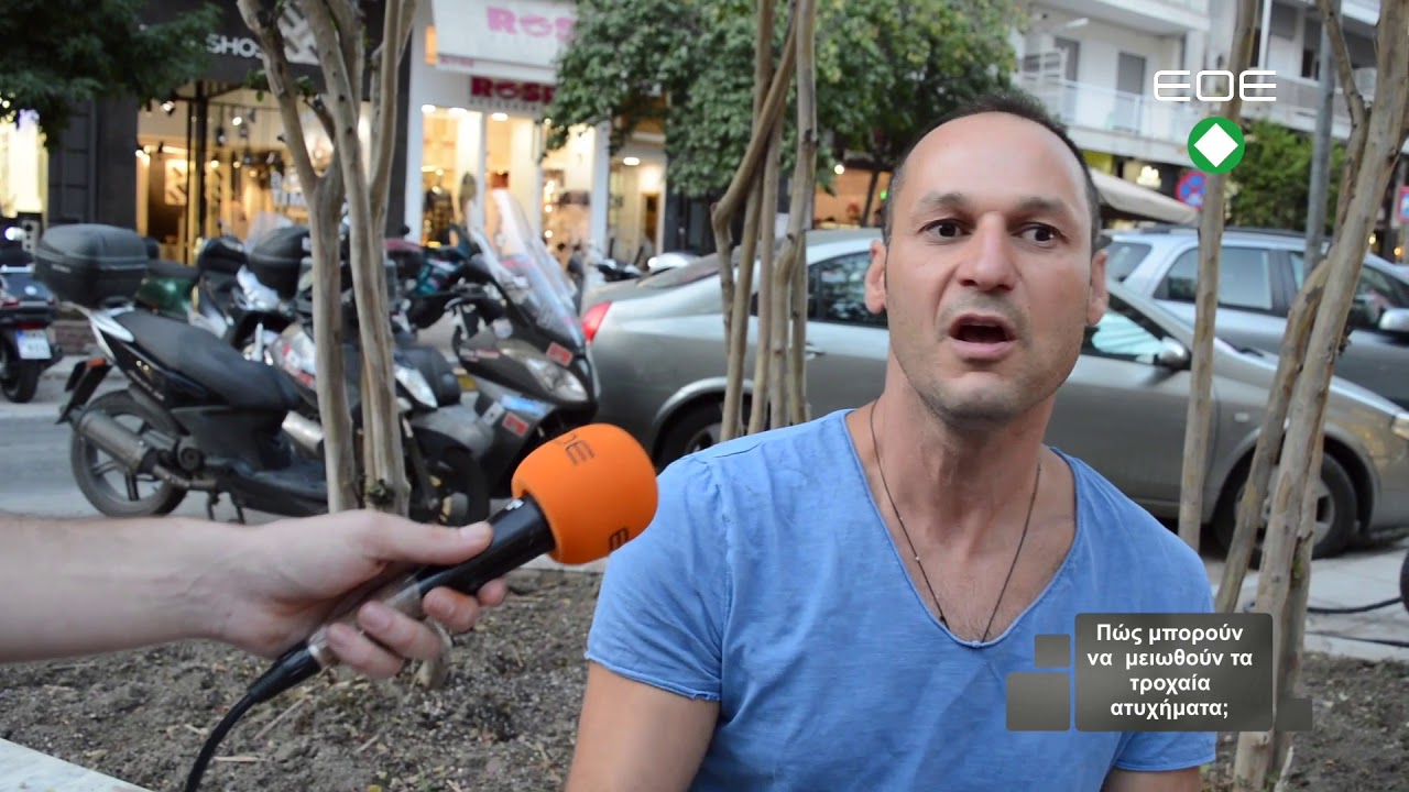 ΠΩΣ ΜΠΟΡΟΥΝ ΝΑ ΜΕΙΩΘΟΥΝ ΤΑ ΤΡΟΧΑΙΑ ΑΤΥΧΗΜΑΤΑ; - YouTube