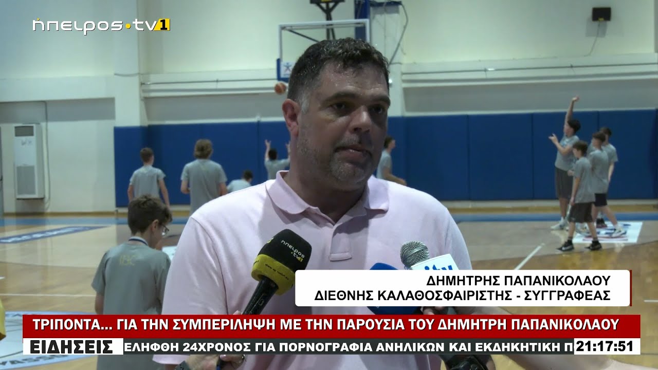 ΤΡΙΠΟΝΤΑ… ΓΙΑ ΤΗΝ ΣΥΜΠΕΡΙΛΗΨΗ ΜΕ ΤΗΝ ΠΑΡΟΥΣΙΑ ΤΟΥ ΔΗΜΗΤΡΗ ΠΑΠΑΝΙΚΟΛΑΟΥ ...