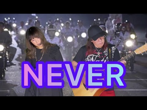 未唯mie「NEVER」をアコースティックで歌ってみました ️ - YouTube