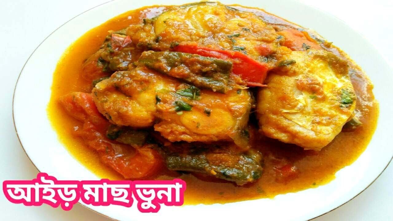 এইভাবে আইড় মাছ ভূনা করলে গরম ভাতের সাথে আর কিছুই লাগবে না/Aar Mach ...