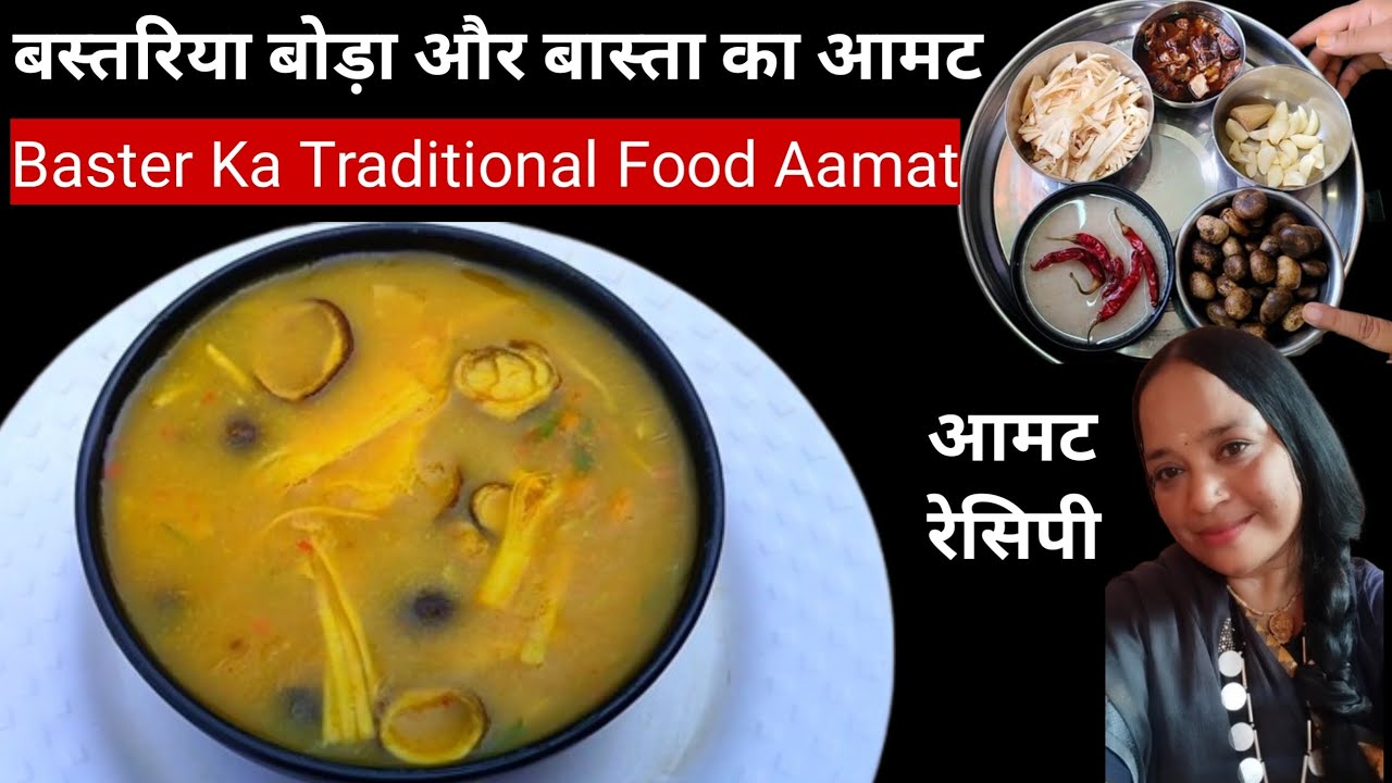 बस्तरिया आमट रेसिपी /Bastar Ka Tradition Food Aamat / बास्ता और बोड़ा ...