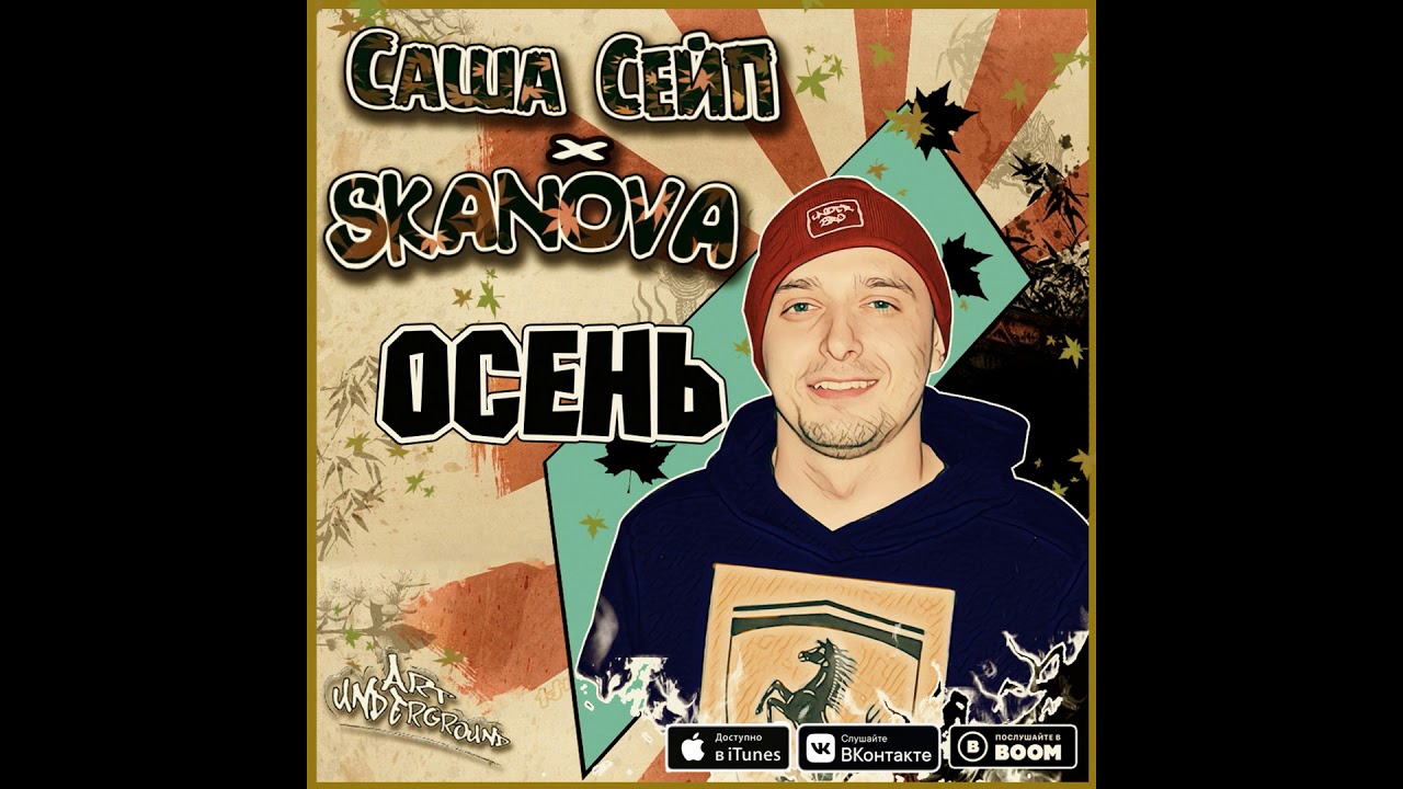 Саша СЕЙП - Осень (ft. Skanova) - YouTube