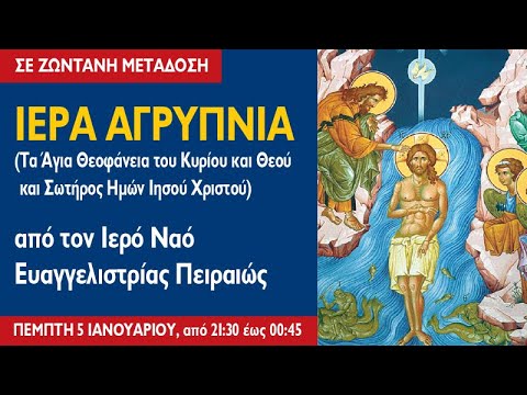 ΑΓΡΥΠΝΙΑ (6.1.2023) Τα Άγια Θεοφάνεια του Κυρίου και Θεού και Σωτήρος ...