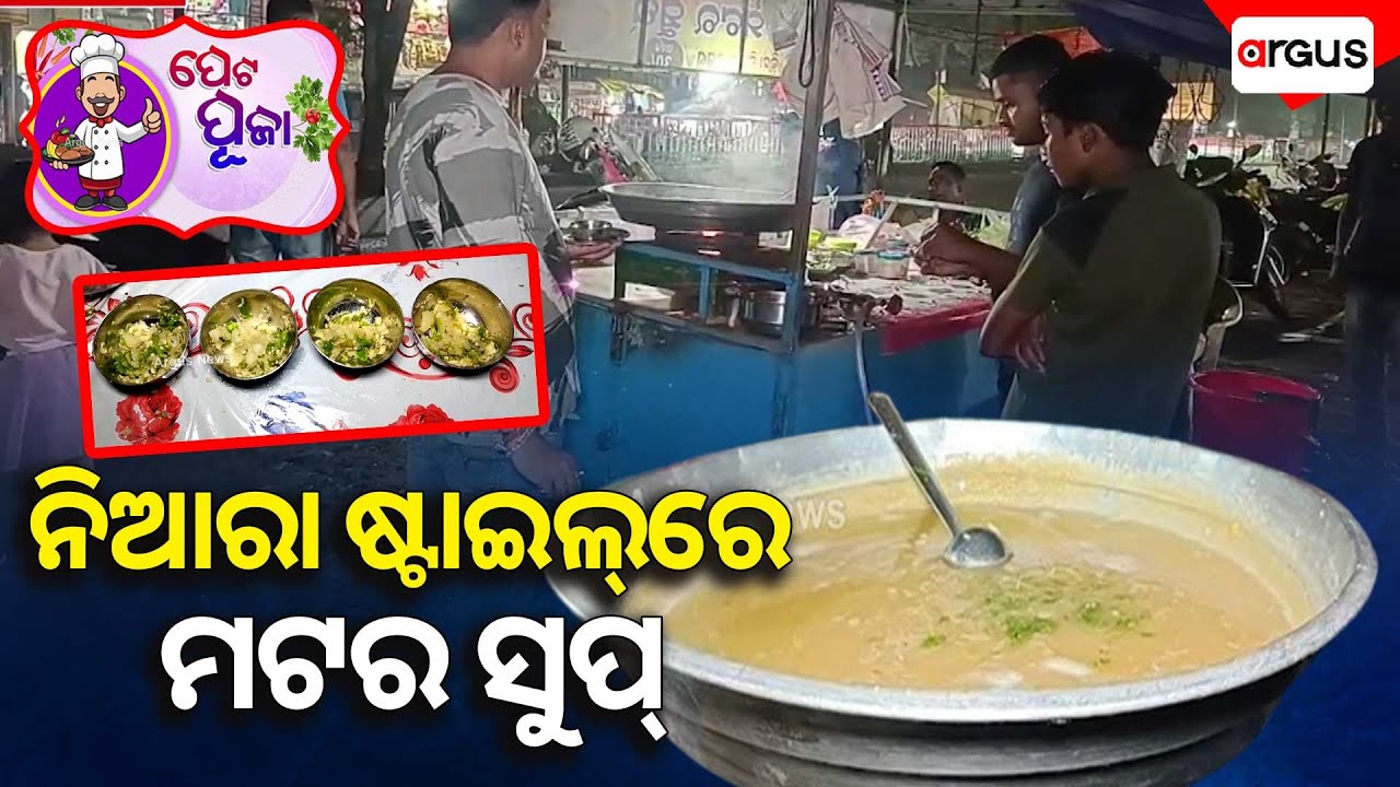 ନିଆରା ଷ୍ଟାଇଲ୍‌ରେ ମଟର ସୁପ୍ || Pet Puja || Motor Soup || Bhadrak || Argus ...