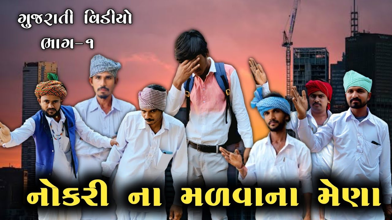 નોકરી નાં મળવાનાં મેણા // Nokrina Malvana Mena // ગુજરાતી વિડીયો // @K ...