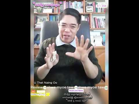 15-1-2025 "ခဲတံတိုနဲ့ လာမယ့်သမ္မတ" U Thet Naing Oo - YouTube