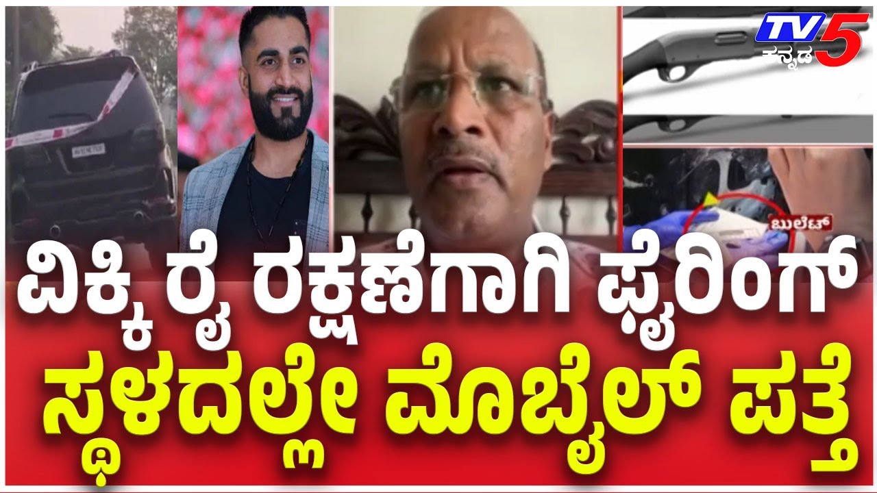 Retired SP SK Umesh On Ricky Rai Case:ವಿಕ್ಕಿ ರೈ ರಕ್ಷಣೆಗಾಗಿ ಫೈರಿಂಗ್ ...