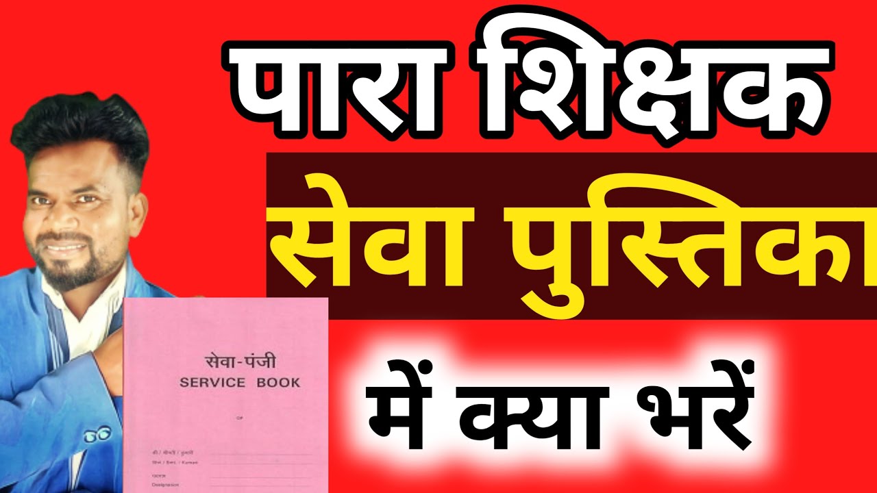 पारा शिक्षक सेवा पुस्तिका में क्या भरें । how to fill service book ...
