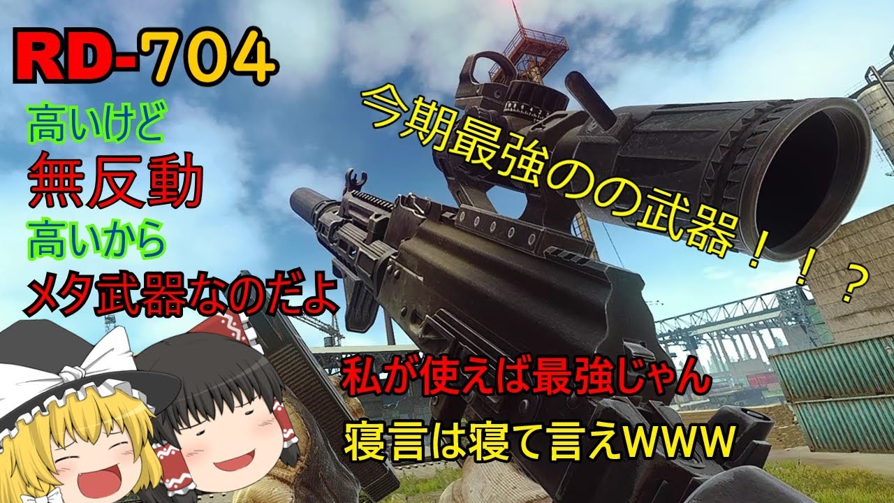 [EFT] RD-704、今期追加されたもう一つの最強武器 ＃14 タタールズの遊び日記[タルコフ][ゆっくり実況] - YouTube