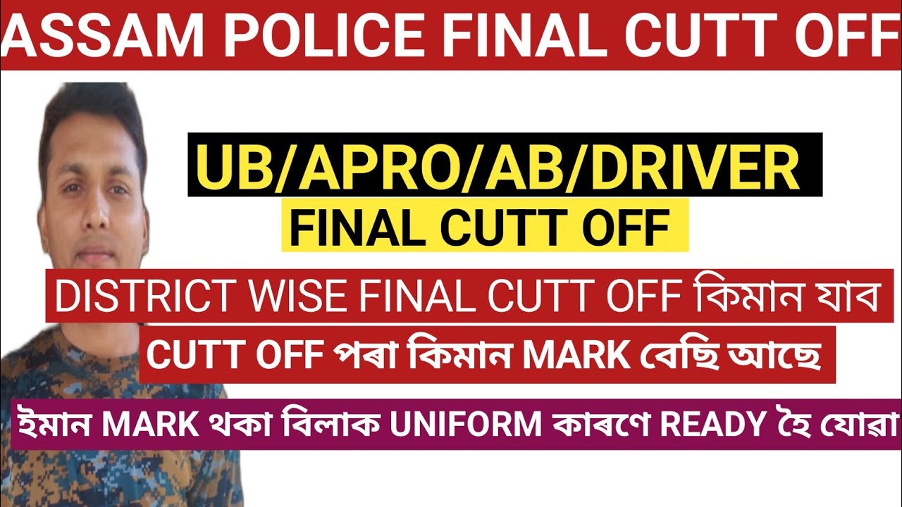 ASSAM POLICE DISTRICT FINAL CUTT OFF 🎉 ইমান Mark আছে যদি Uniform লবলৈ ...