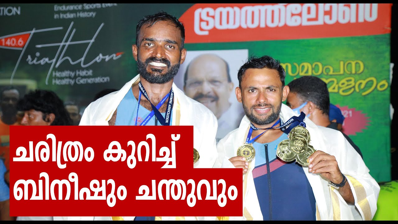 ചരിത്രം കുറിച്ച് ബിനീഷും ചന്തുവും | Kerala Olympic | Triathlon ...