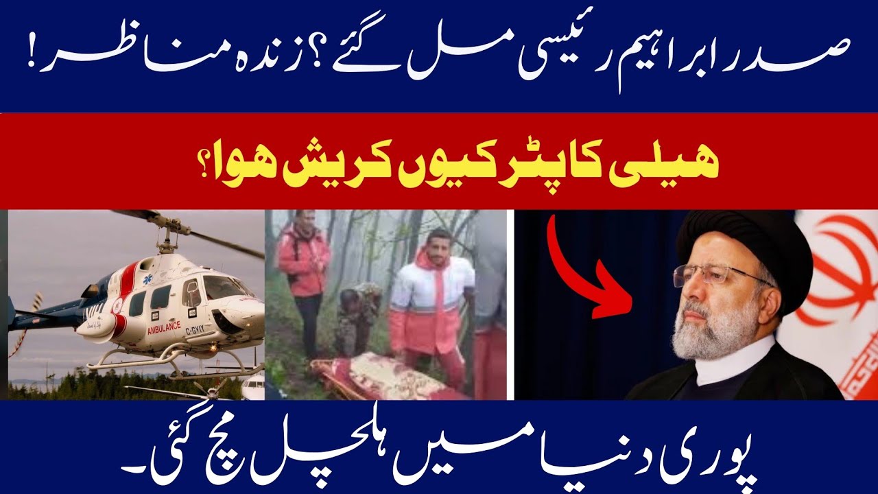 Iran sadar helicopter crash | Iranian president founded | Daily WRM ...
