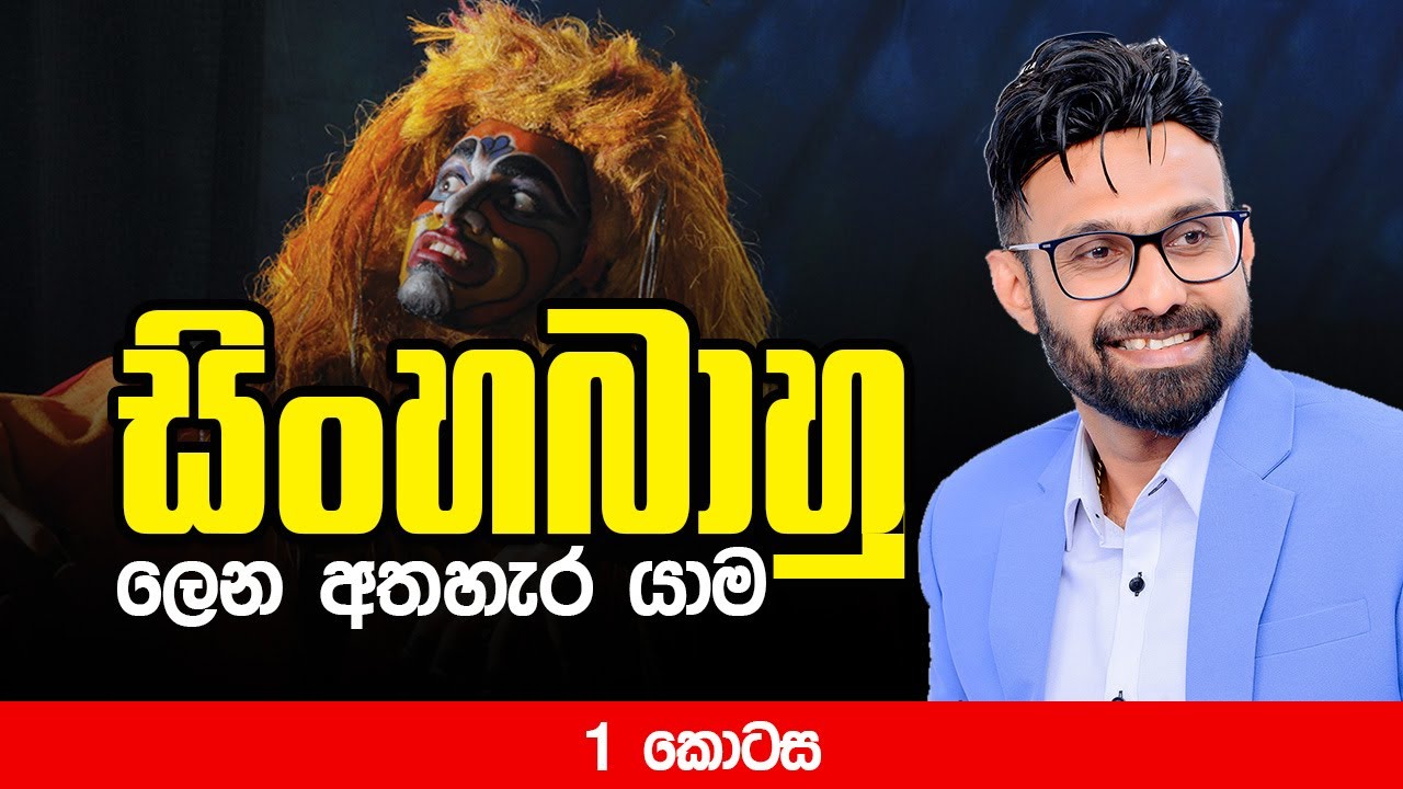 සිංහබාහු ලෙන අතහැර යාම | Part 1 | සිංහල | Pradeepa Somasiri # ...