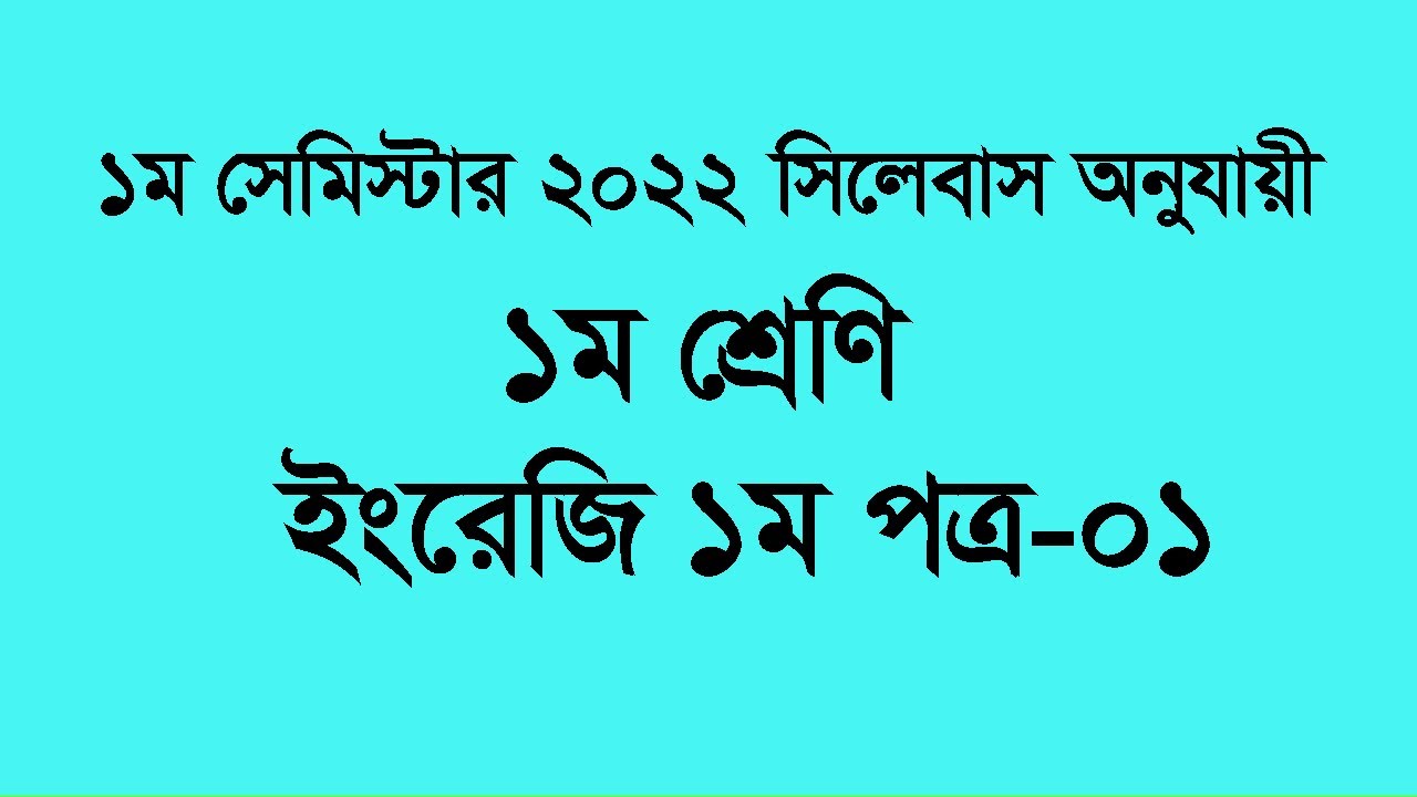 Class 1 English 1st Paper Part 1 1st Semester 2022 YouTube class-1-english-1st-paper-part-1-1st-semester-2022-youtube