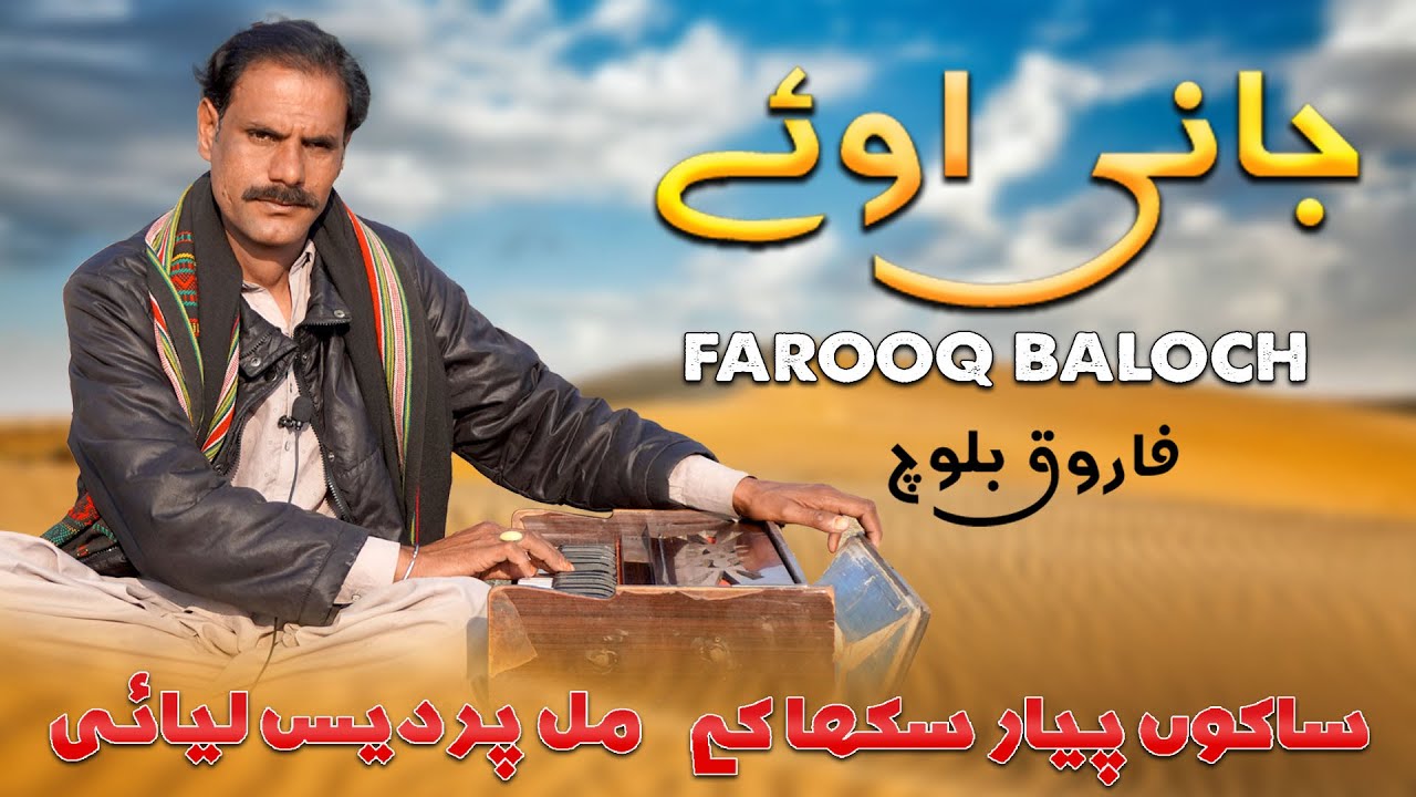 Jani Oye | Singer Farooq Baloch | Saraiki Super Hit Song | Sangat ...