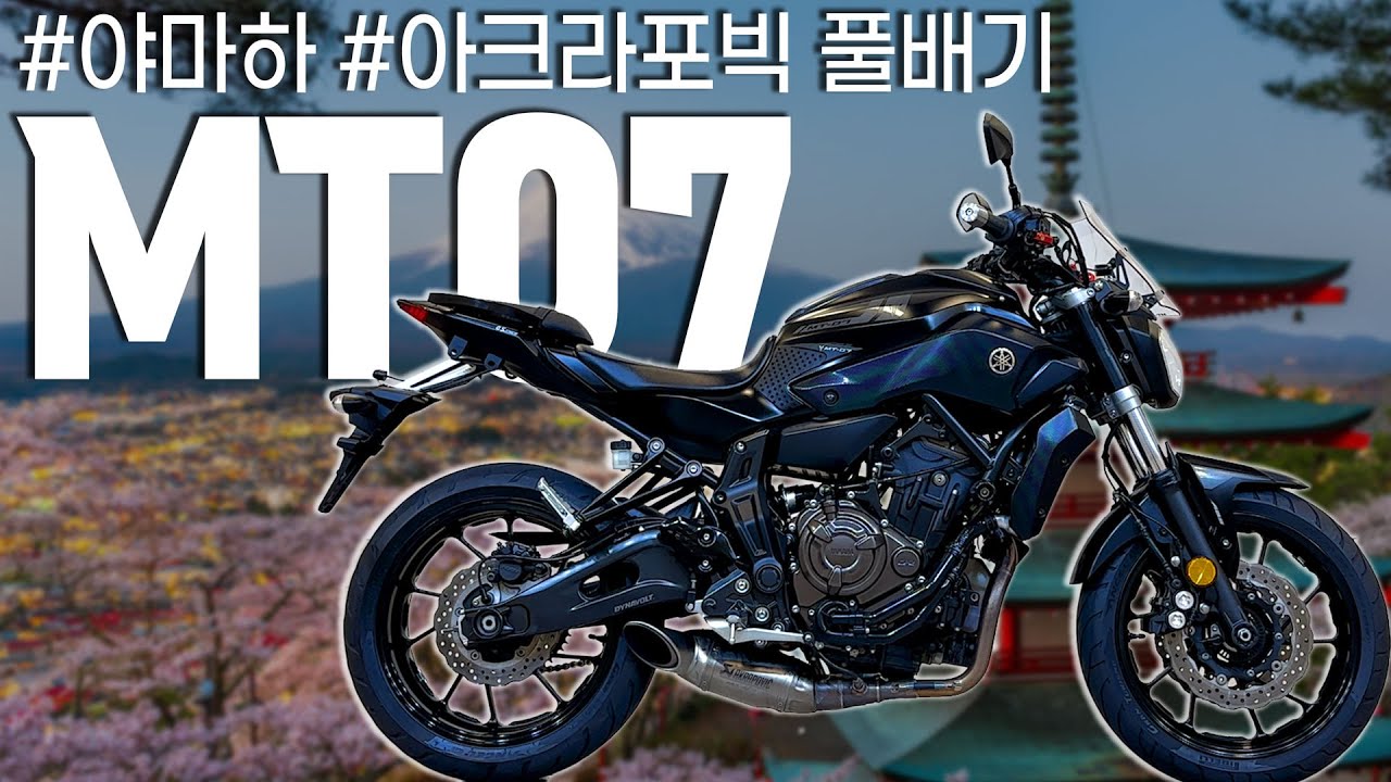 (판매완료)#야마하 #MT07 '아크라포빅 풀배기 MT07' - YouTube