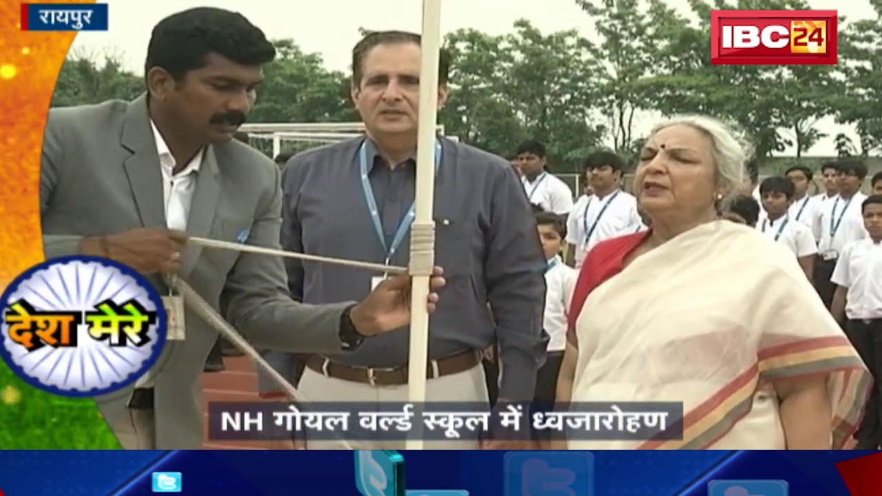 #72ndIndependenceDay | Raipur के NH Goel World School में ध्वजारोहण ...
