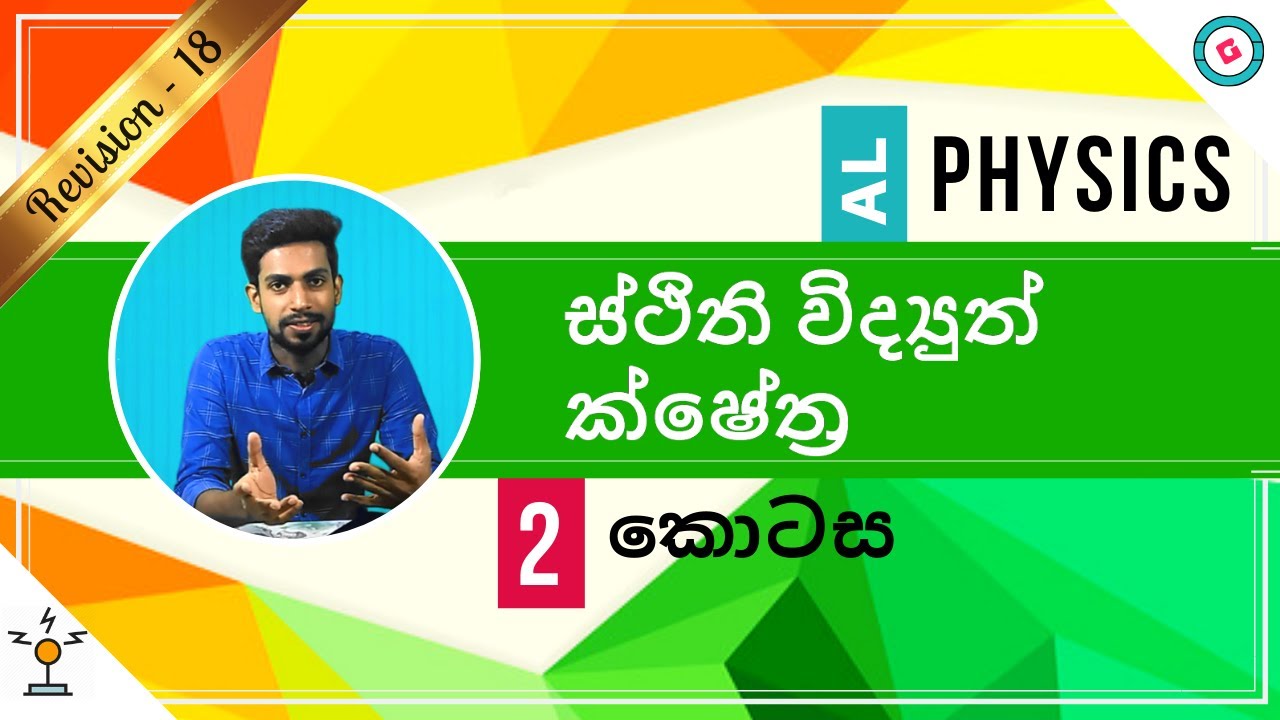 AL Physics Sinhala - 2020 (New Syllabus) - Revision - Electrostatic ...
