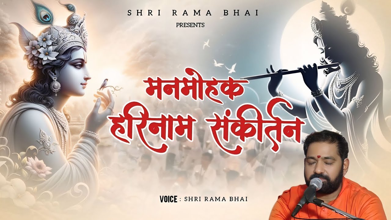 मनमोहक हरिनाम संकीर्तन | Hari Naam Sankirtan | HD | Shri Rama Bhai ...