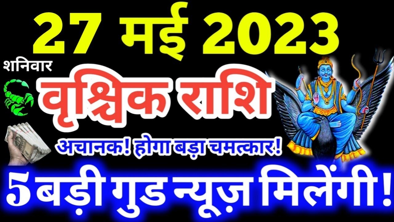 Vrishchik Rashi 27 May 2023 Aaj Ka Vrishchik Rashifal Vrishchik ...