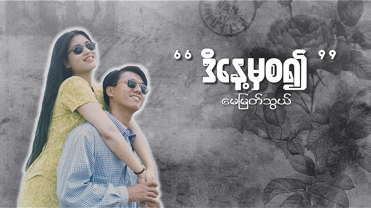 May Myat Thwe - ဒီနေ့မှစ၍ - YouTube