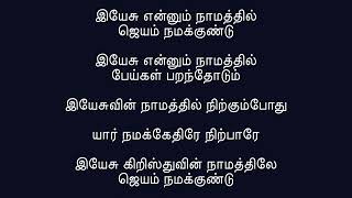 35 - Yesu Ennum Naamathil | Tamil Christian Song | Songs of Zion Chorus ...