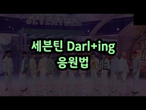 세븐틴 'Darl+ing' 응원법 (SEVENTEEN-Darl+ing - YouTube