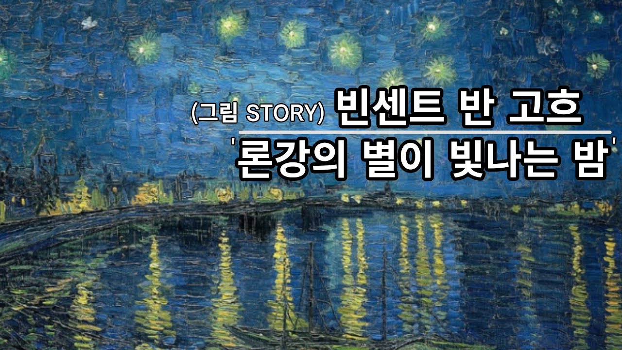 명화감상 고흐의 ‘론강의 별이 빛나는 밤 Youtube