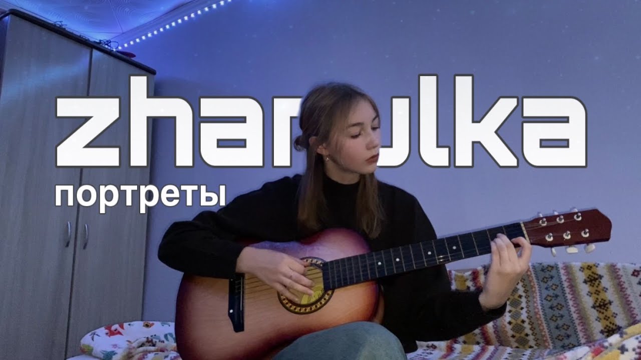 zhanulka - "Портреты" (cover on guitar) - YouTube