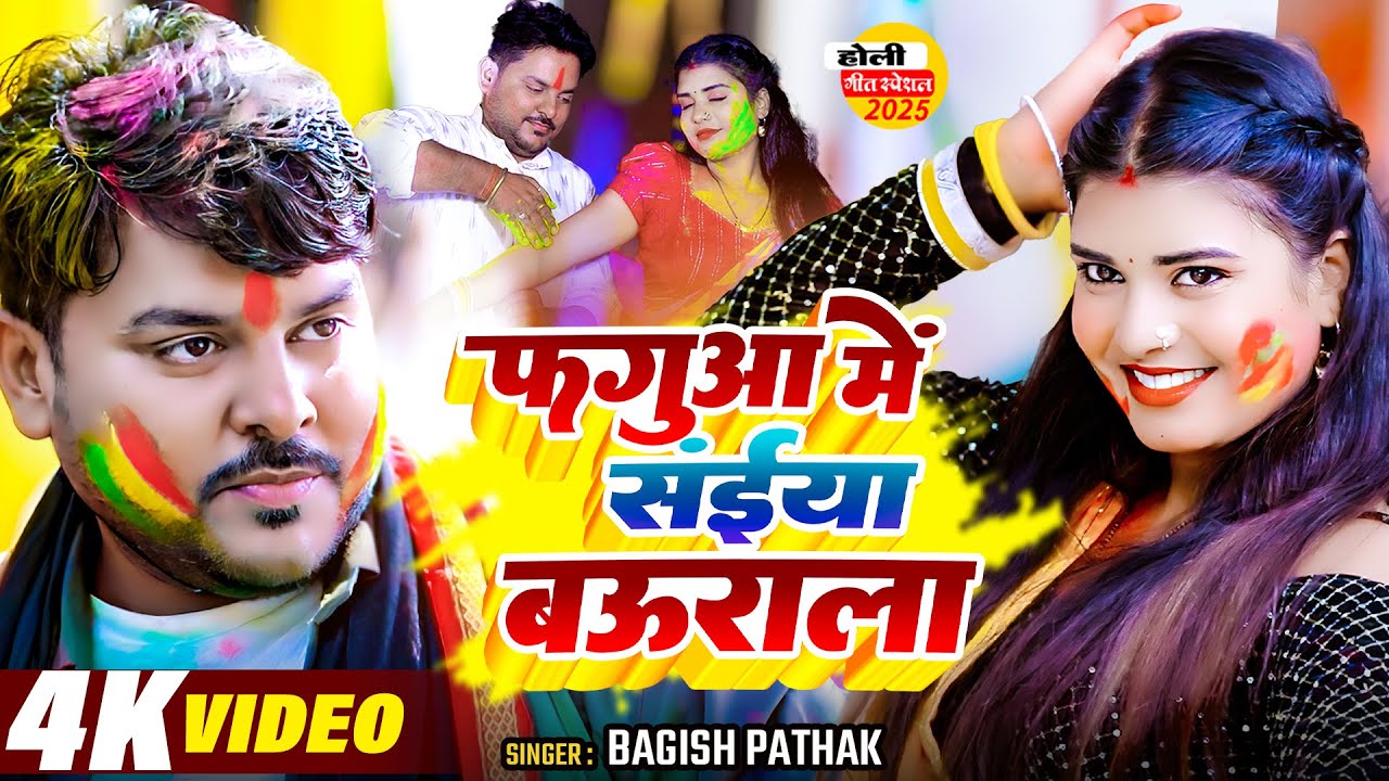 #Holi Special Video - फागुन में सईया बउराला | #Bagish Pathak | #Fagua ...