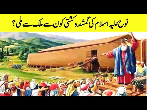 Hazrat Nooh as Ki Kashti | Noah | Prophet Nuh | نوح | Flood|Toofan ...