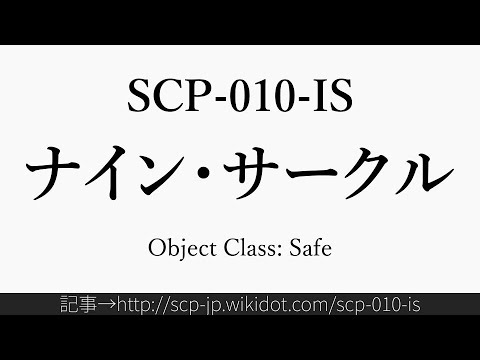30秒でわかるSCP-010-IS - YouTube