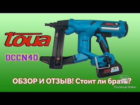 Новинка! Как работает аккумуляторный пистолет тоя, Toua dccn40 при прямом монтаже. Краткий обзор ...