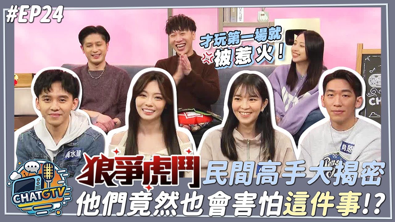【CHAT GTV】狼爭虎鬥四位新玩何方神聖?!他們竟然也會害怕酸民?! | 娛樂百分百2025.02.04完整版 | feat.RY、清水建 ...