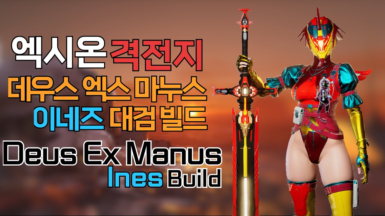 [ 퍼스트 디센던트 ] 엑시온 격전지 데우스 엑스 마누스 이네즈 빌드ㅣTFD Axion Deus Ex Manus Ines ...