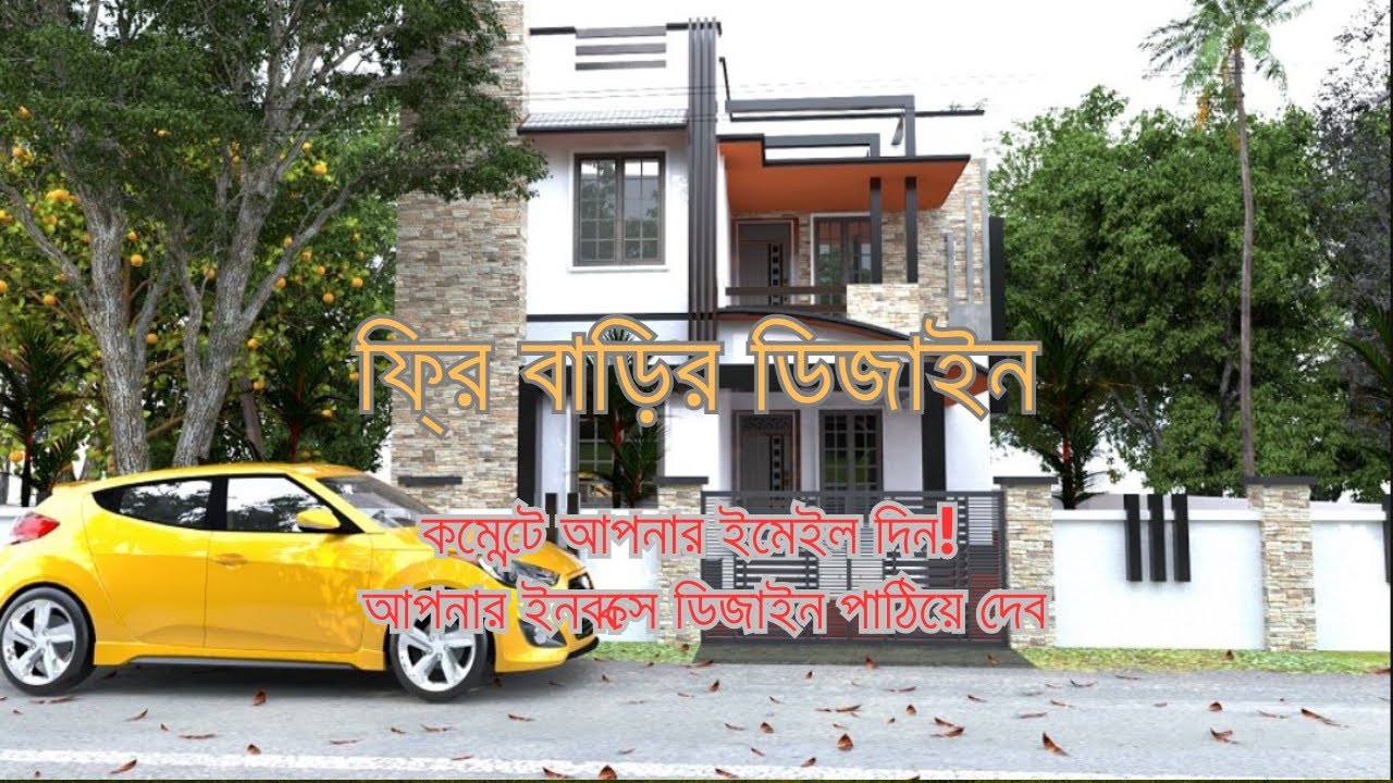 ফ্রি বাড়ির ডিজাইন! 🏡 Architectural & Structural Design | Free House ...