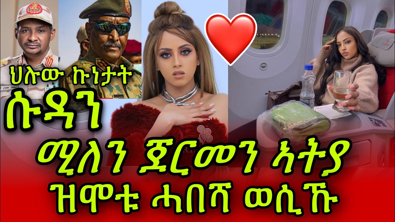 🚨ስነጥበባዊት ሚለን ሃይሉ ጀርመን ኣትያ! ዝሞቱ ሓበሻ ወሲኹ ህሉው ኩነታት ሱዳን! Milen Hailu - YouTube