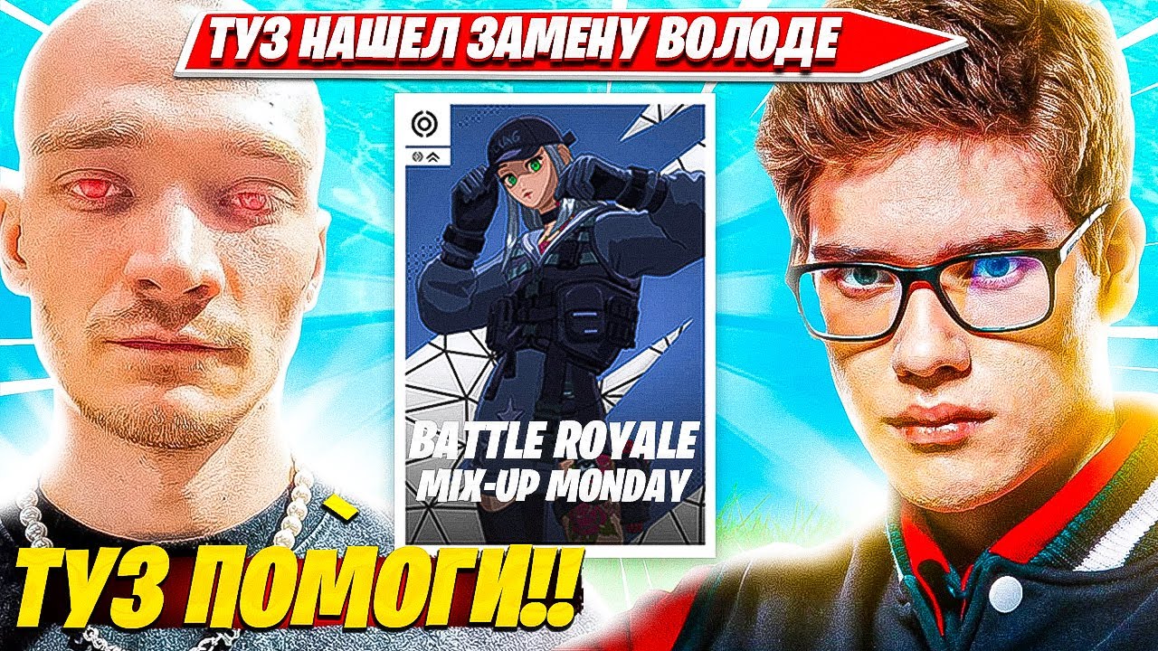 Toose Mirwana ПОТЕЮТ НА ДУО ТУРНИРЕ И ВЫИГРЫВАЮТ КУЛЕБЯКУ В ФОРТНАЙТ