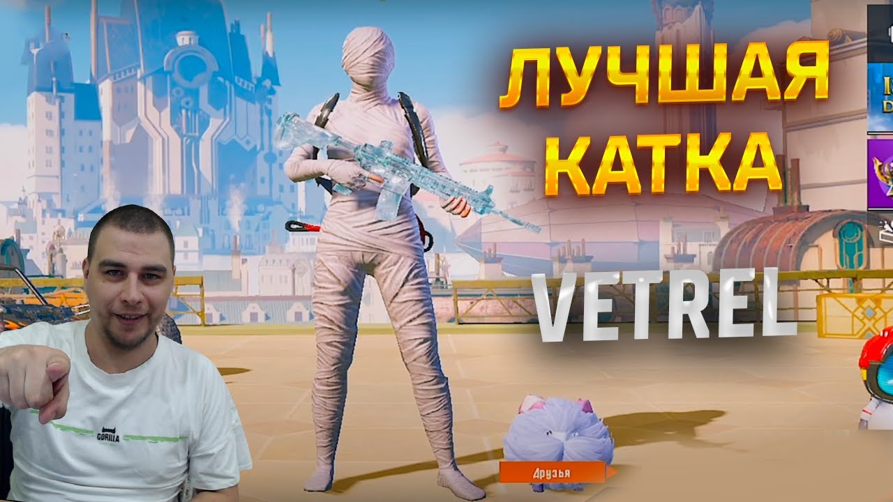30 УБИЙСТВ ОТ @VETREL. САМЫЙ ПОПУЛЯРНЫЙ СНГ ИГРОК В PUBG MOBILE - YouTube