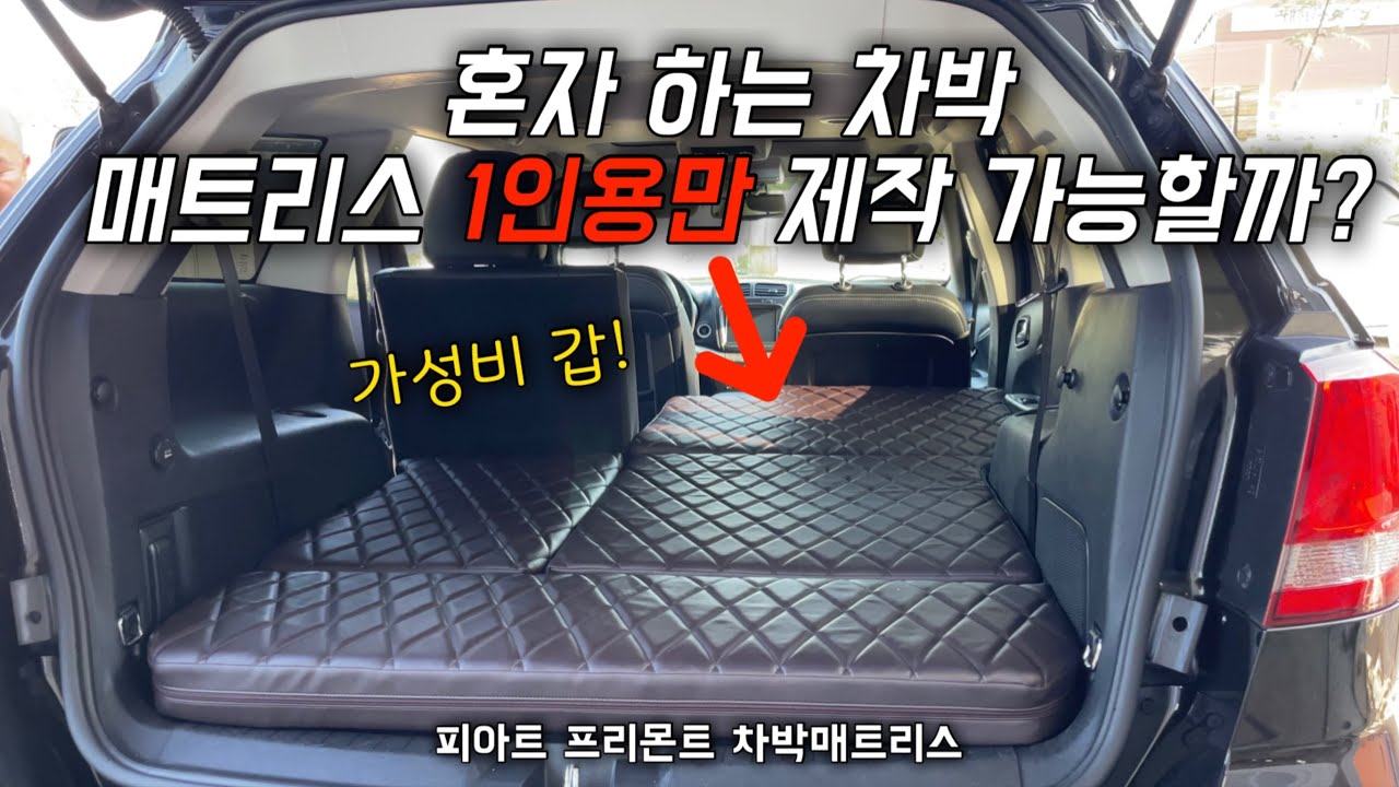 H2korea 피아트 프리몬트 평탄화 차박매트리스 가성비 갑 1인용 차박매트리스 다양하게 응용 가능한 분리형 평탄화